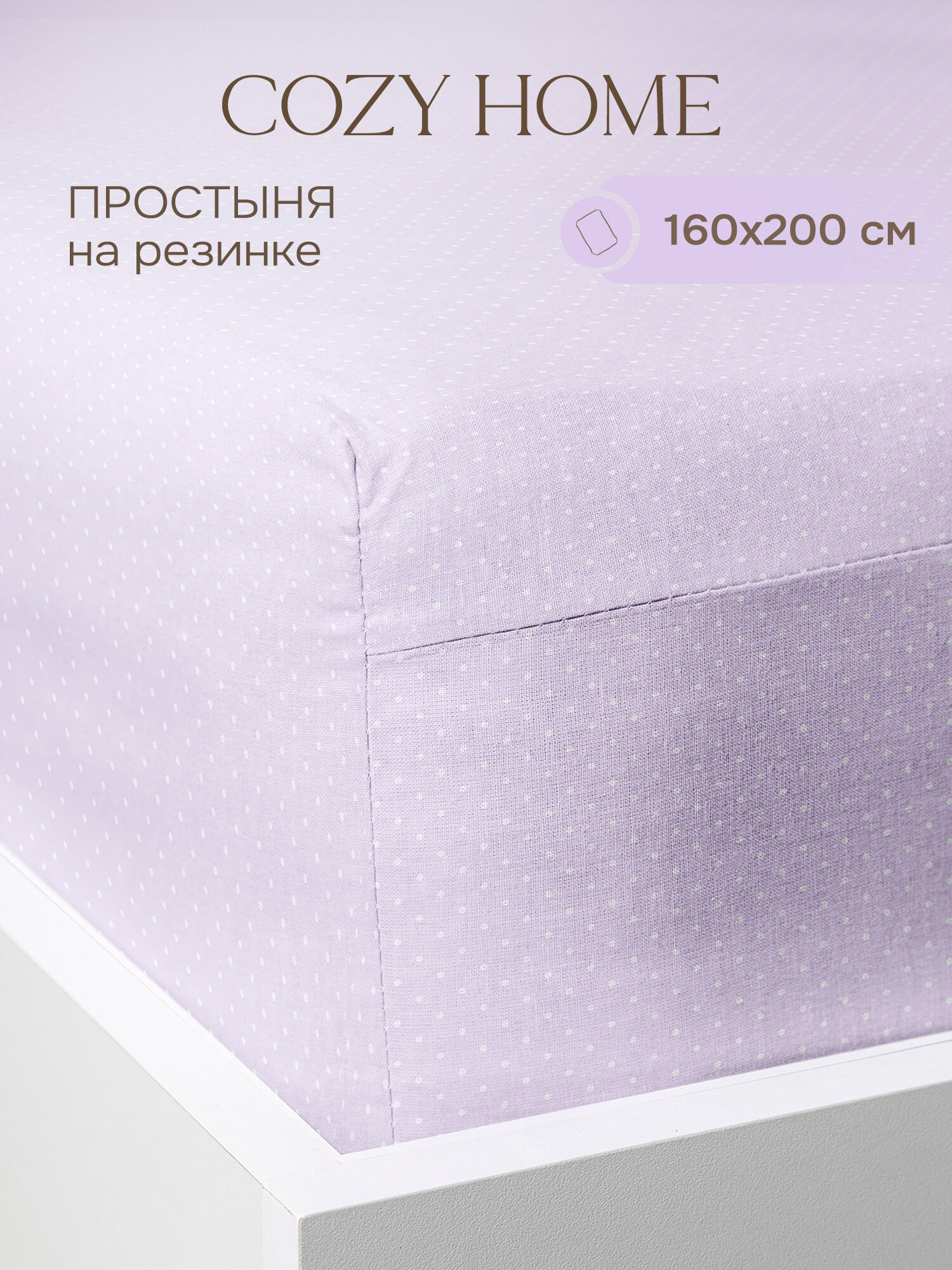 Cozy Home, Простыня на резинке 160х200, Перкаль, Лаванда (горошек)/Lavender