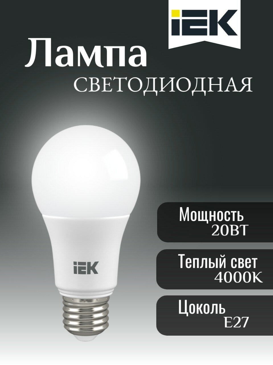Лампочка светодиодная IEK 20Вт, 4000K, 2000Лм, E27, нейтральный белый свет, груша