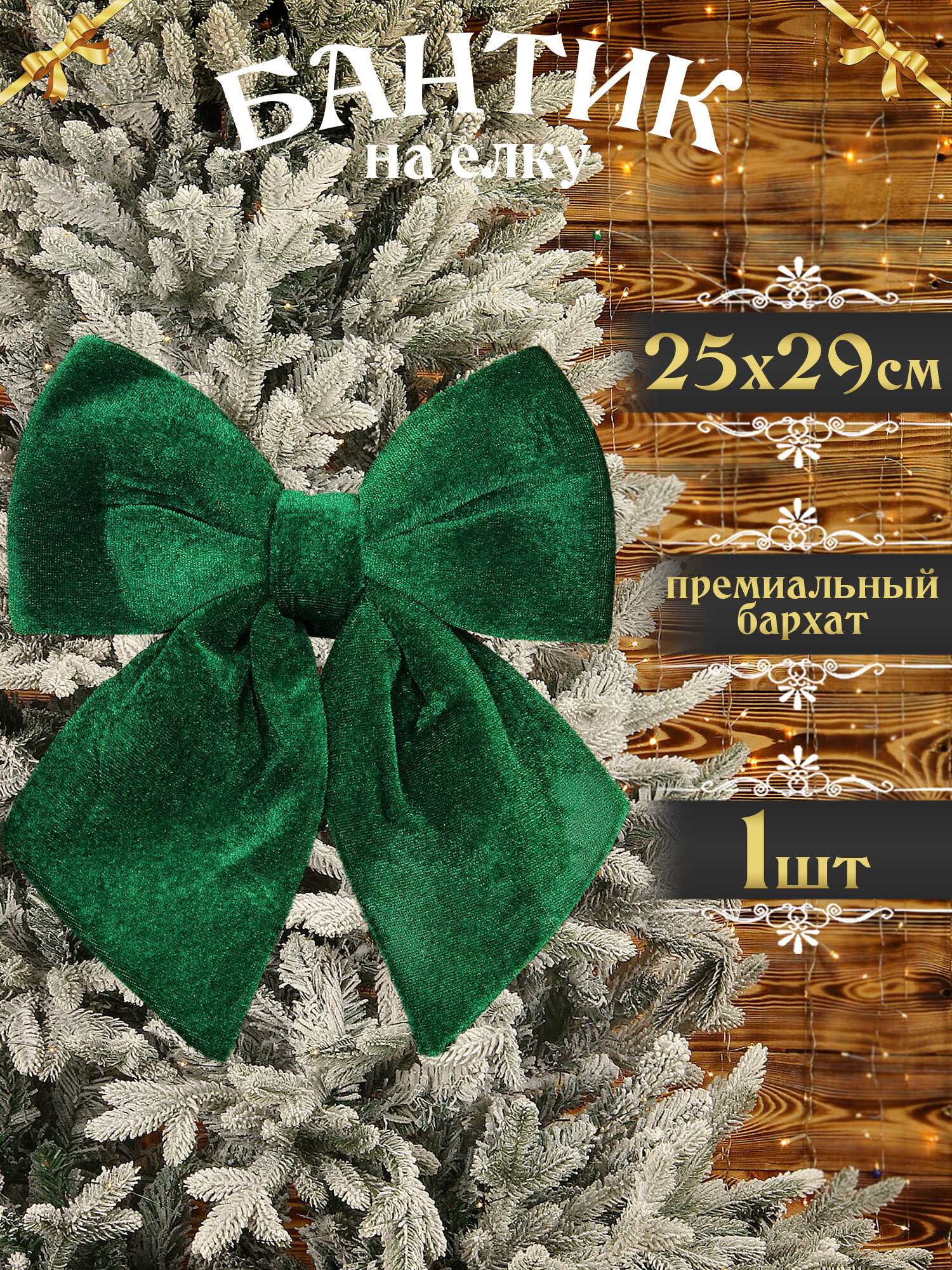 Бант на елку большой зеленый 29х25 см 1 шт, новогодний бантик на дверь, бархат