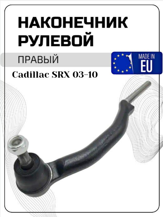 Наконечник рулевой правый Cadillac SRX 03-10