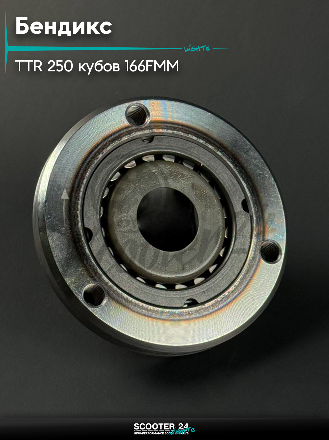 Бендикс на питбайк и мотоцикл Irbis TTR / Ирбис ТТР 250 кубов 166FMM (169FMM / 172FMM - 3A)