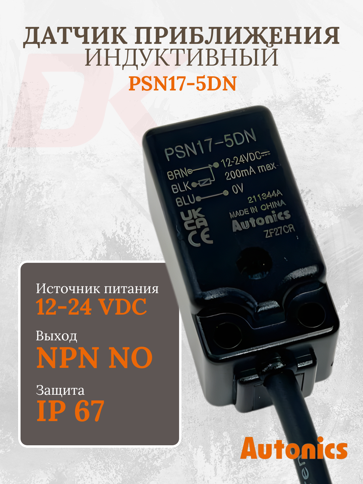Датчик индуктивный Autonics PSN17-5DN