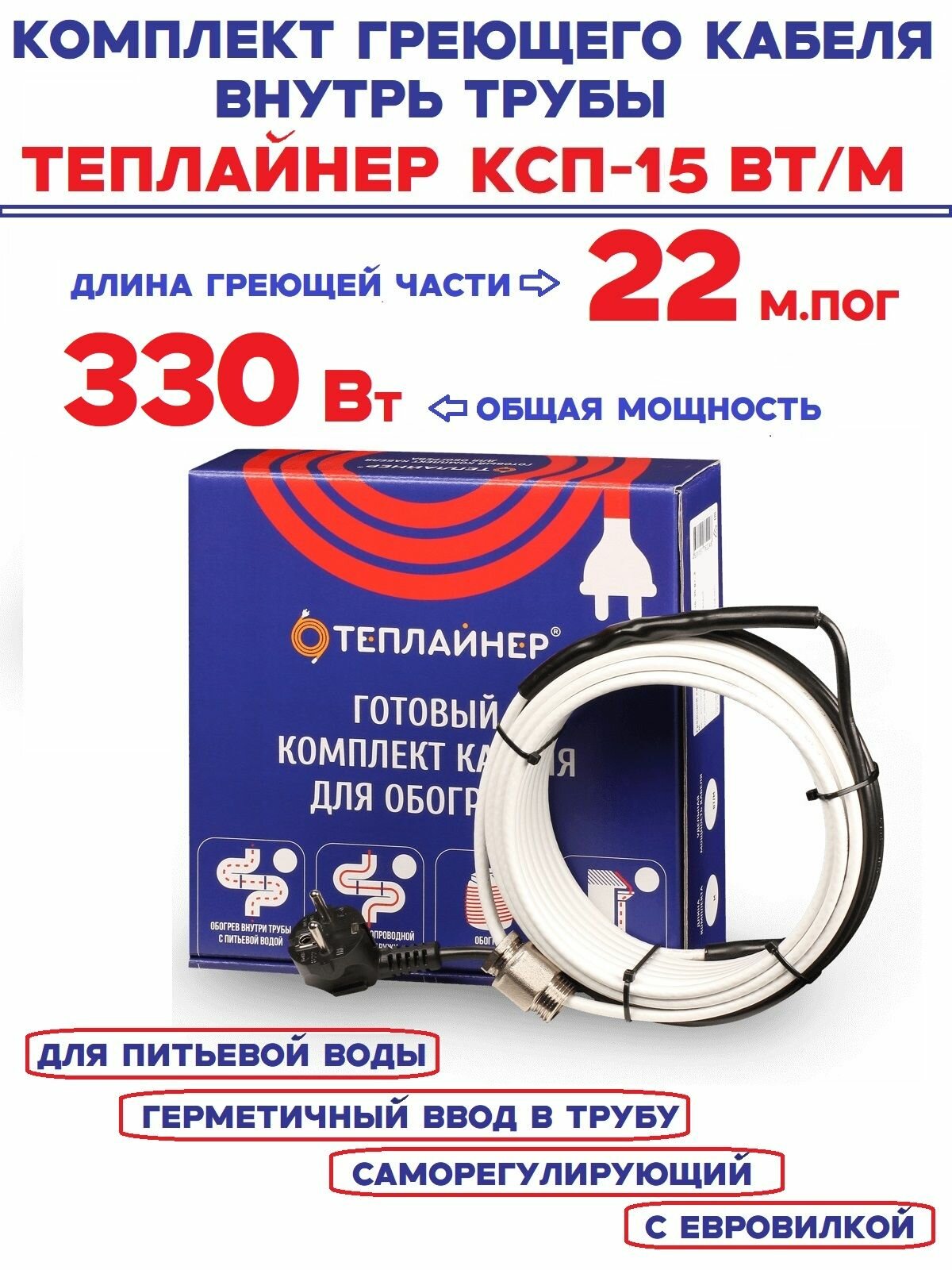 Греющий кабель саморегулирующийся Теплайнер КСП-15, 330 Вт 22 м, для обогрева внутри трубы с питьевой водой