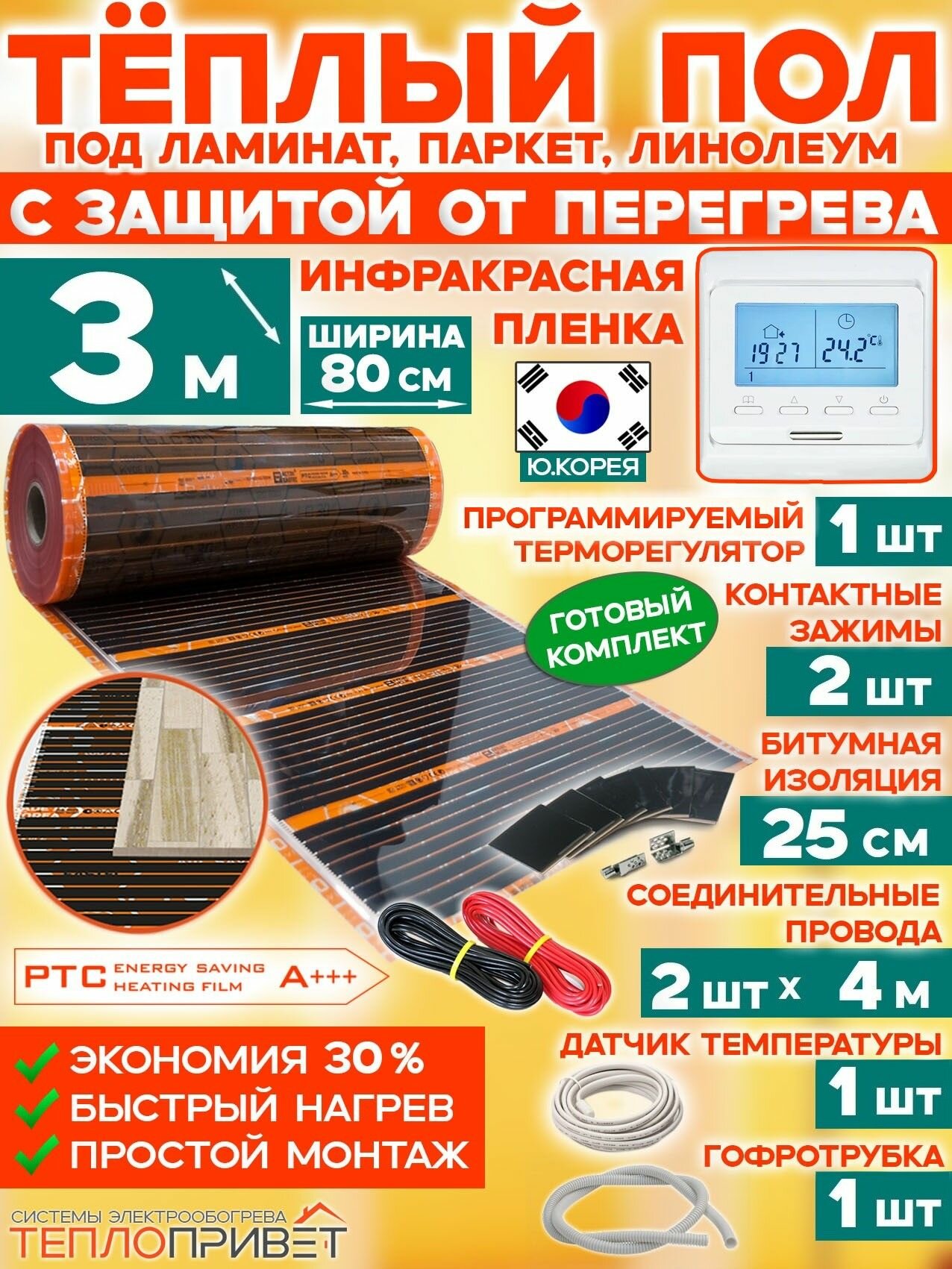 Инфракрасный теплый пол Eastec PTC 3 м х 80 см 528 Вт саморегулирующий комплект TLS-80-3P + программируемый регулятор