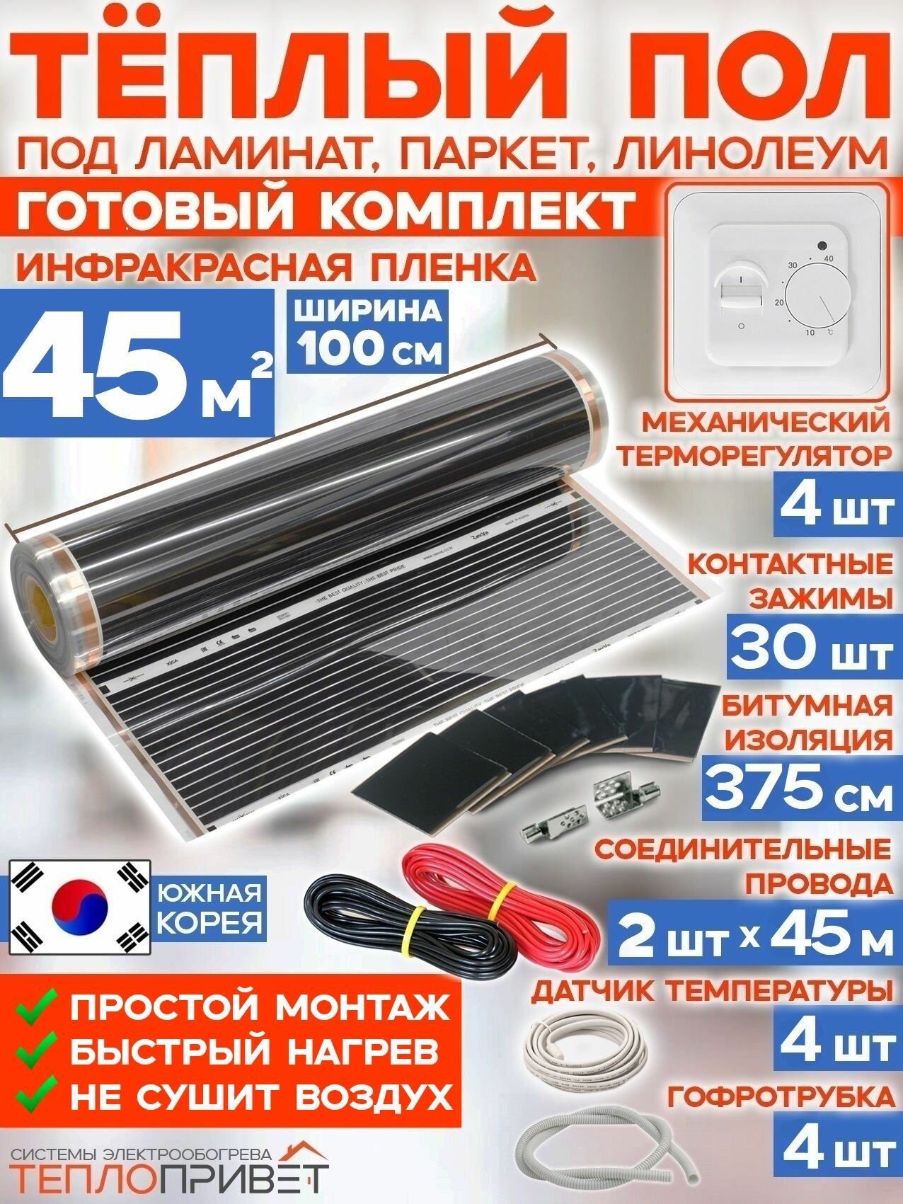 Инфракрасный теплый пол Rexva 45 м х 100 см 9900 Вт комплект TL-100-45 + механический терморегулятор