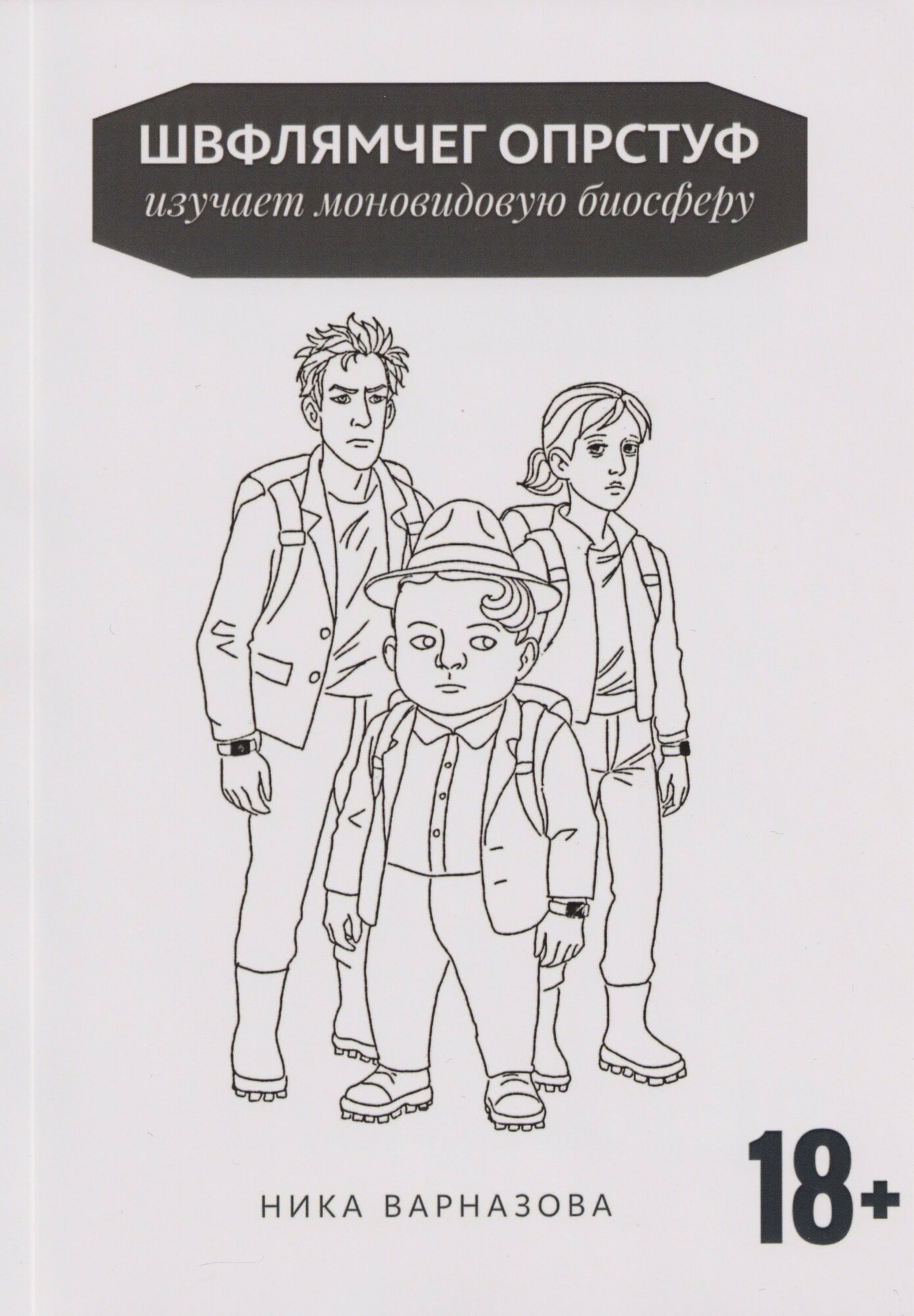 Швфлямчег Опрстуф изучает моновидовую биосферу