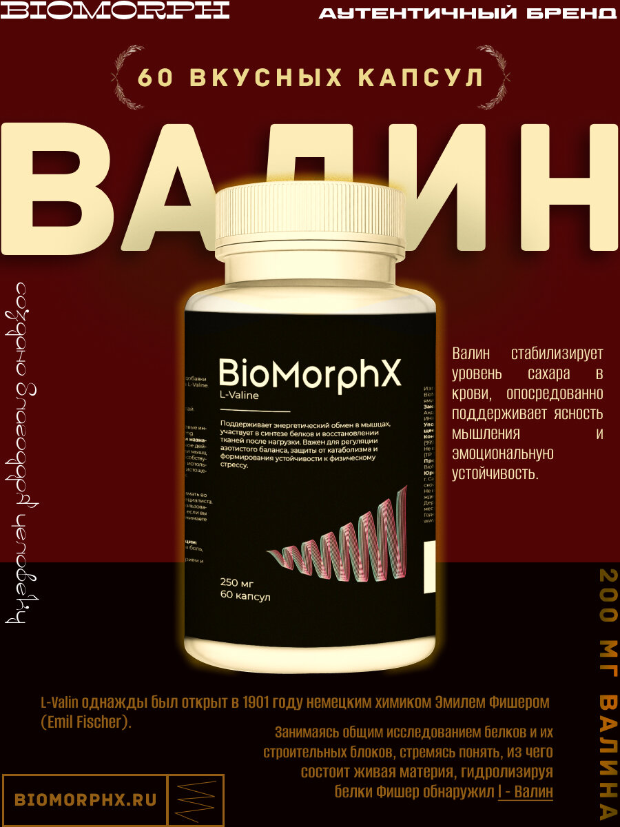 L-Valine Валин аминокислота 250 мг 60 капсул от BioMorphX