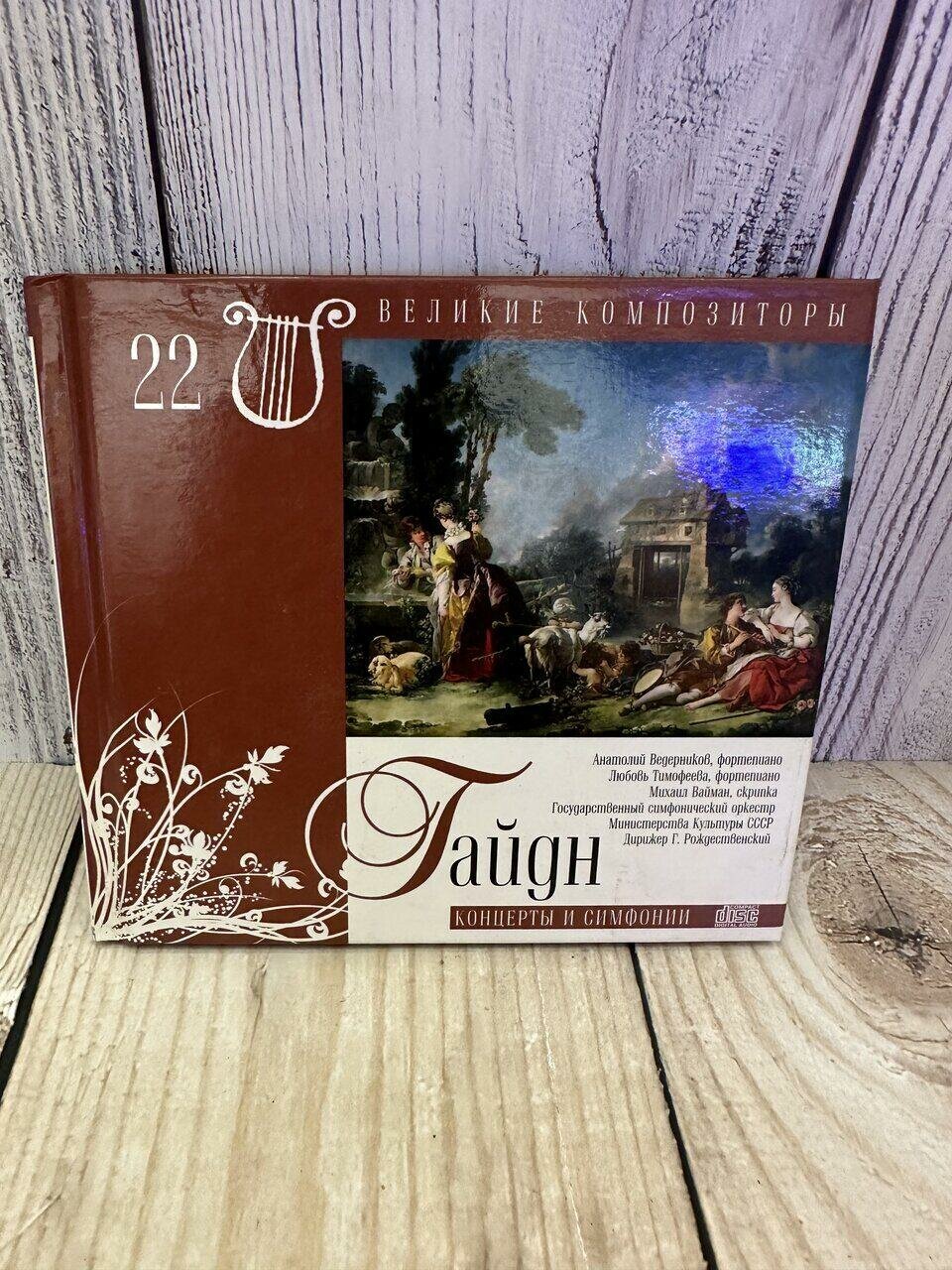 CD Диск с музыкой Гайдн В подарочном буклете с картинками