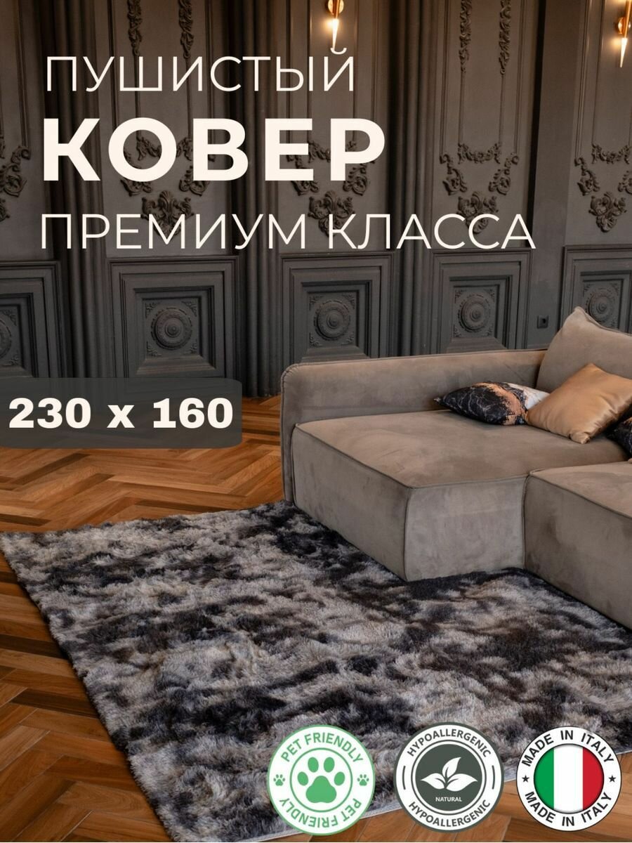Итальянский ковер с длинным ворсом 230x160, меховой, ковер комнатный, пушистый в комнату, спальню, гостиную, зал