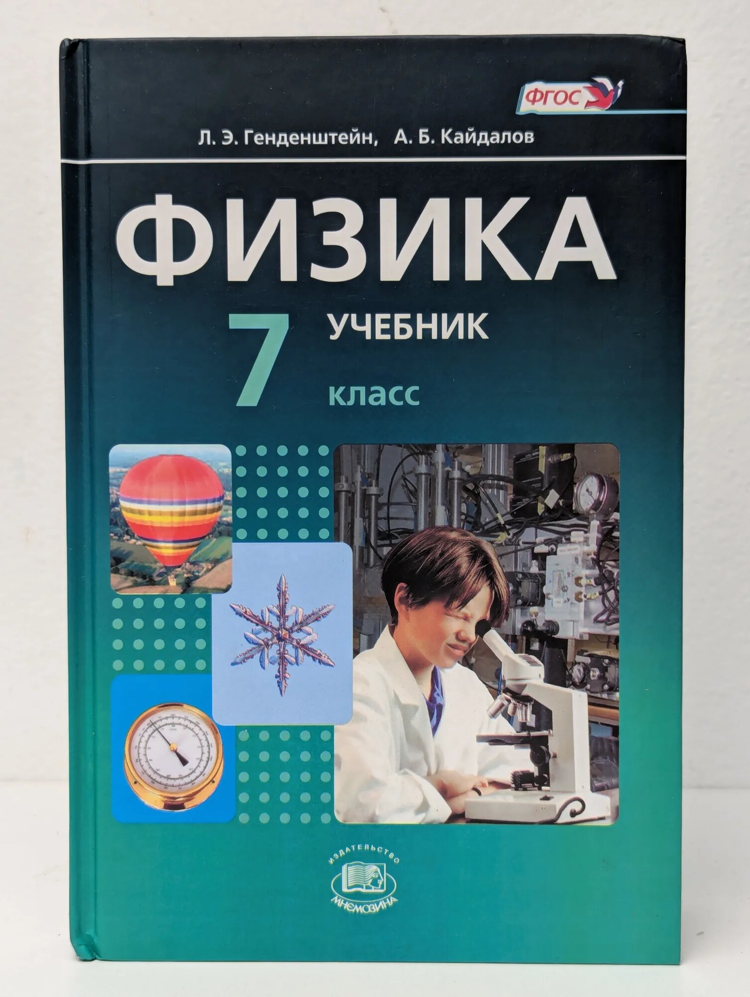 Физика. Учебник для 7 класса. Часть 1 Генденштейн Лев Элевич, Кайдалов Алексей Борисович 2015