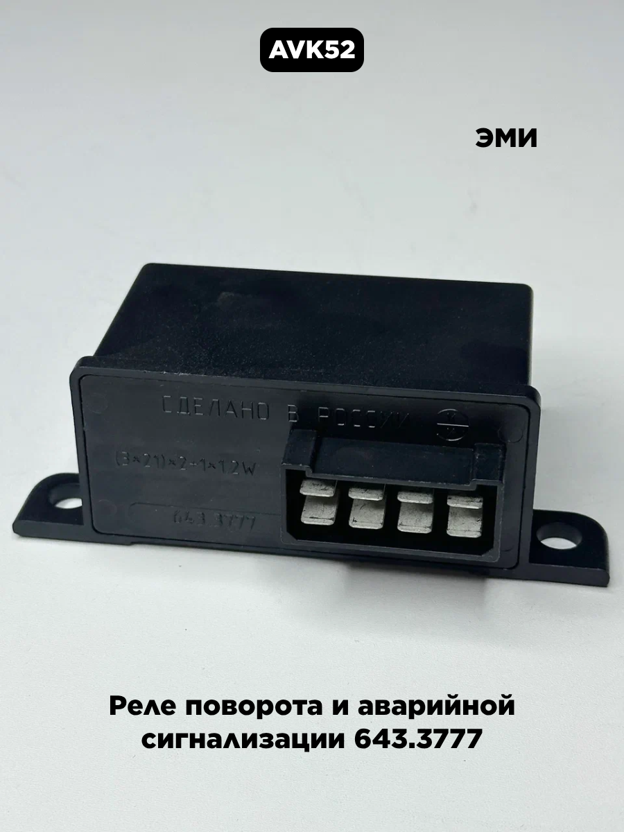 Реле поворота и аварийной сигнализации ЭМИ 643.3777, для ПАЗ, с защитой от КЗ