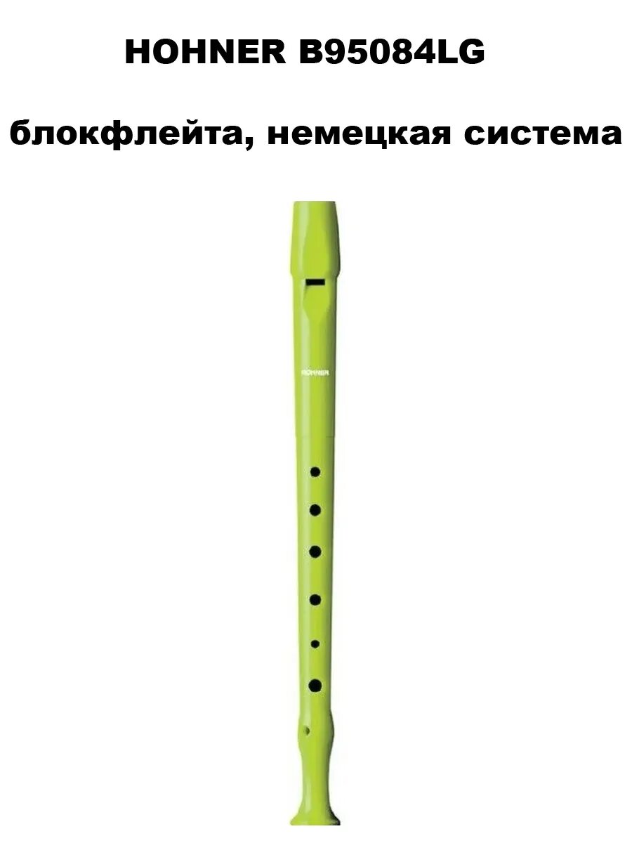 Hohner B95084lg - блокфлейта, немецкая система