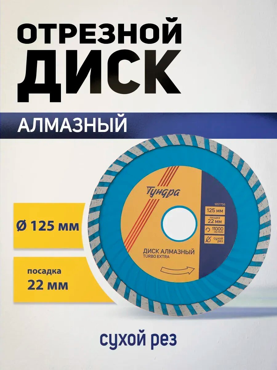 Диск алмазный отрезной 125×22 мм по бетону для УШМ