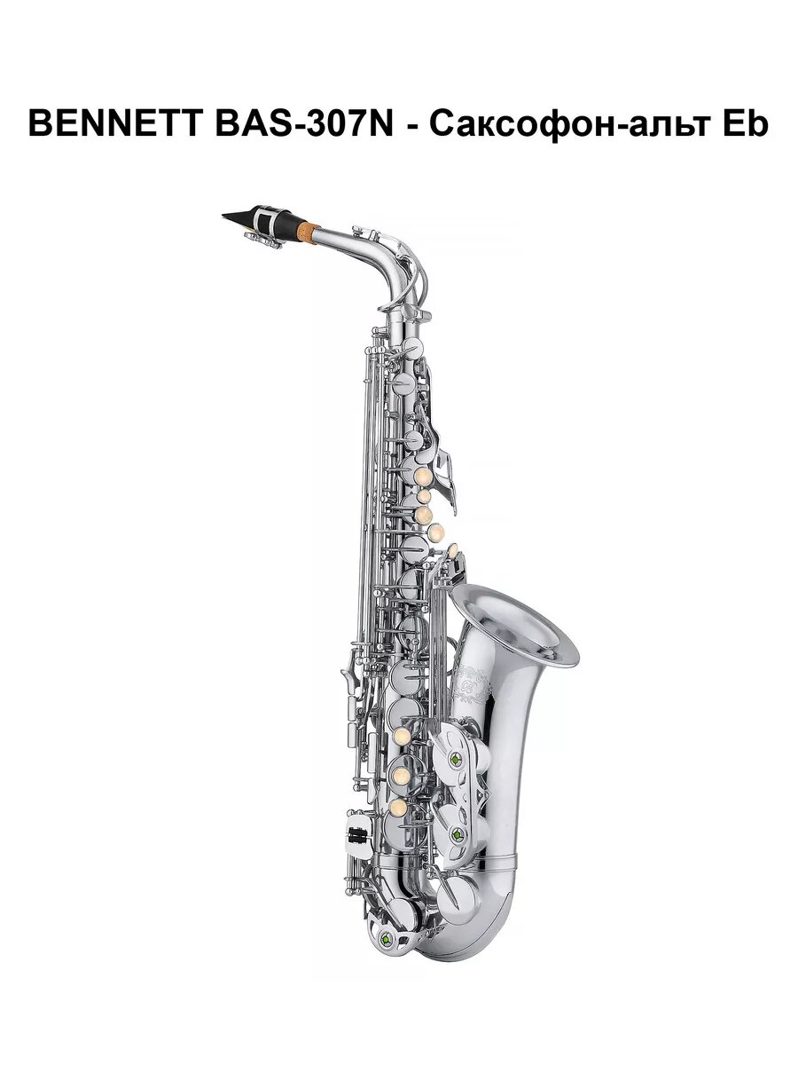BENNETT BAS - 307N - Саксофон-альт Eb