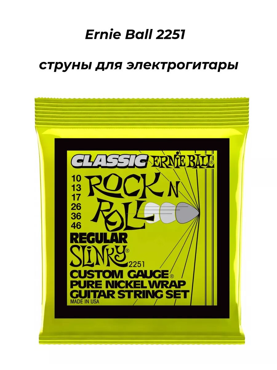 ERNIE BALL 2251 - струны для электрогитары