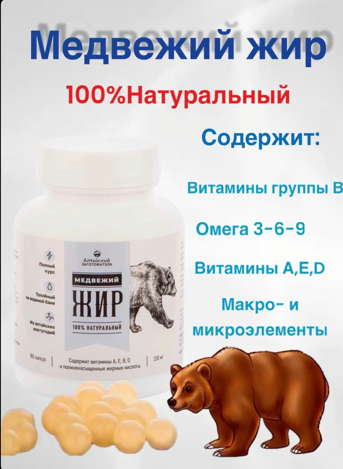 Медвежий жир капсулы 180 штук по 230 мг