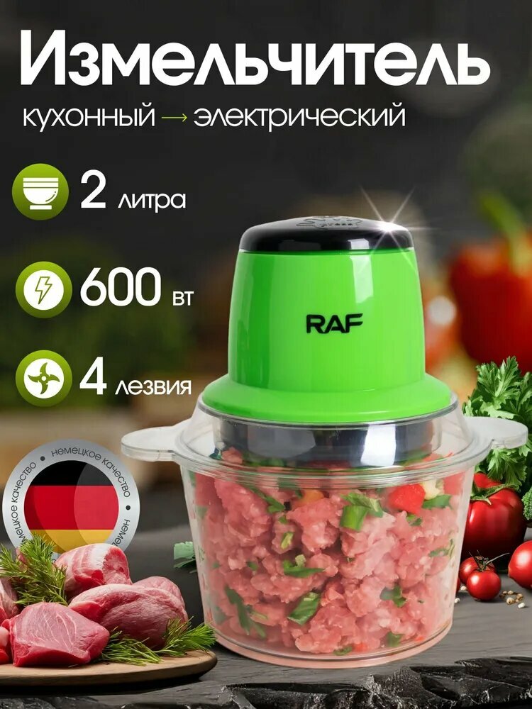 Измельчитель кухонный электрический, с пластиковой чашей 2 литра