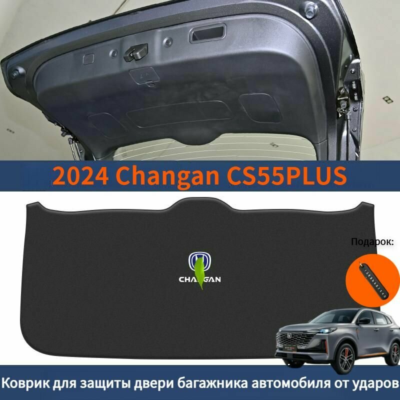 2024 Changan CS55PLUS Коврик для защиты двери багажника автомобиля от ударов, changan cs55plus Автозапчасти