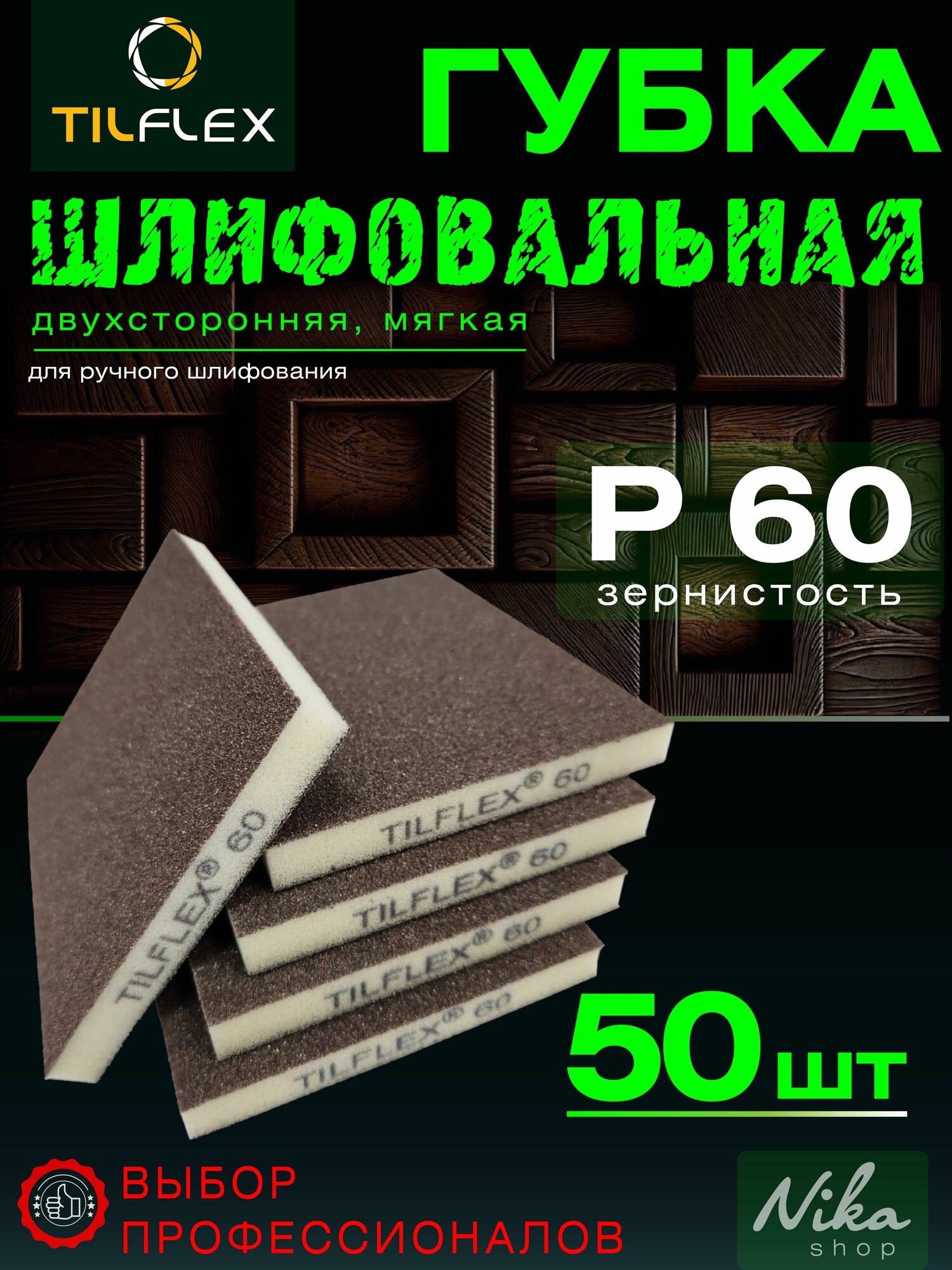 Шлифовальная губка 2-х сторонняя, мягкая. Tilflex, Р-60 (50 штук).
