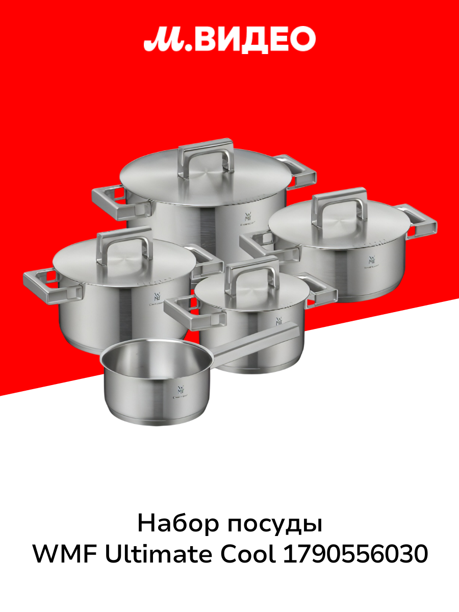 Набор посуды WMF Ultimate Cool 1790556030