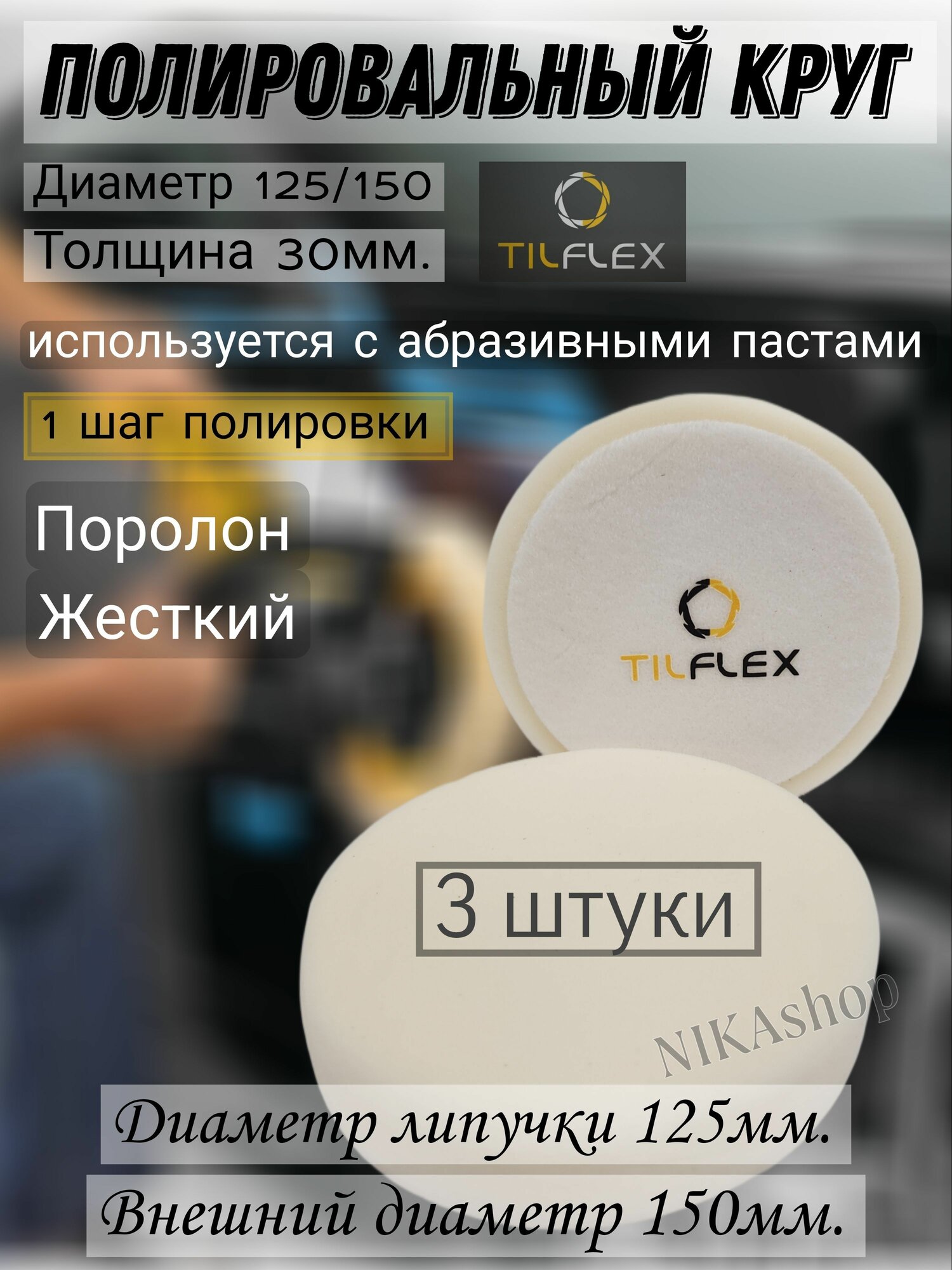 Круг полировальный на липучке (3 штуки). Поролоновый белый жёсткий. Tilflex, диаметр 125/150мм.