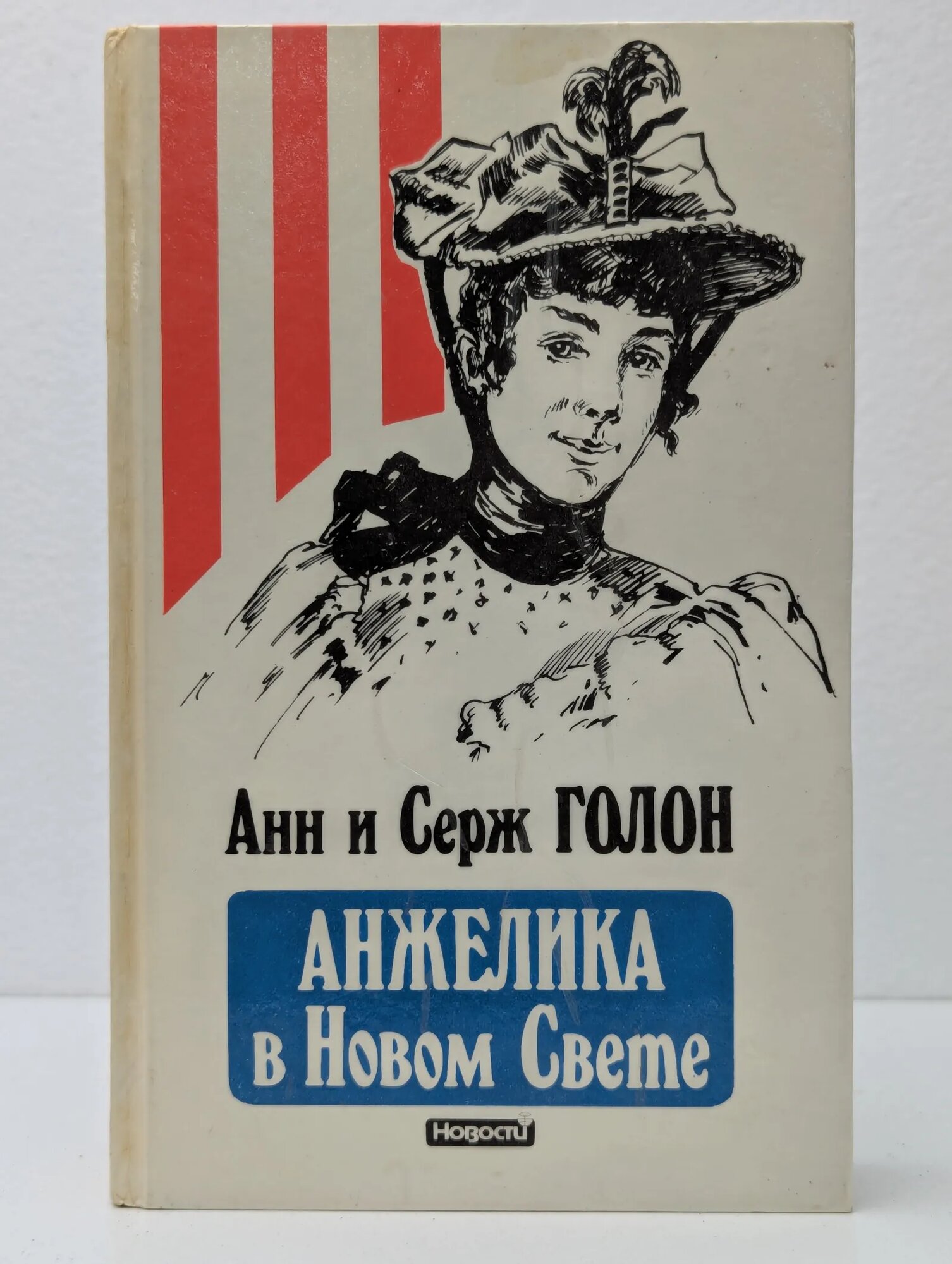 Анжелика в Новом Свете Голон Анн, Голон Серж 1991