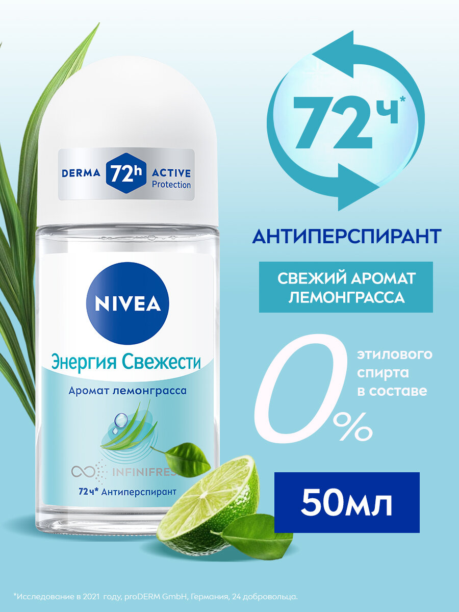 Дезодорант-антиперспирант женский шариковый NIVEA "Энергия свежести" с экстрактом лемонграсса, 50 мл.