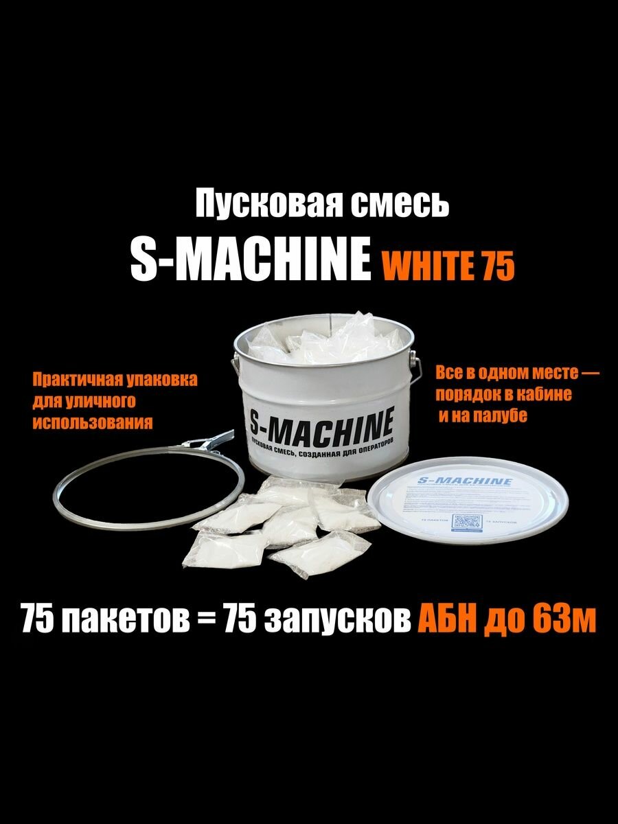 Пусковая смесь S-MACHINE WHITE 75. 75 пакетов=75 запусков АБН до 63 м