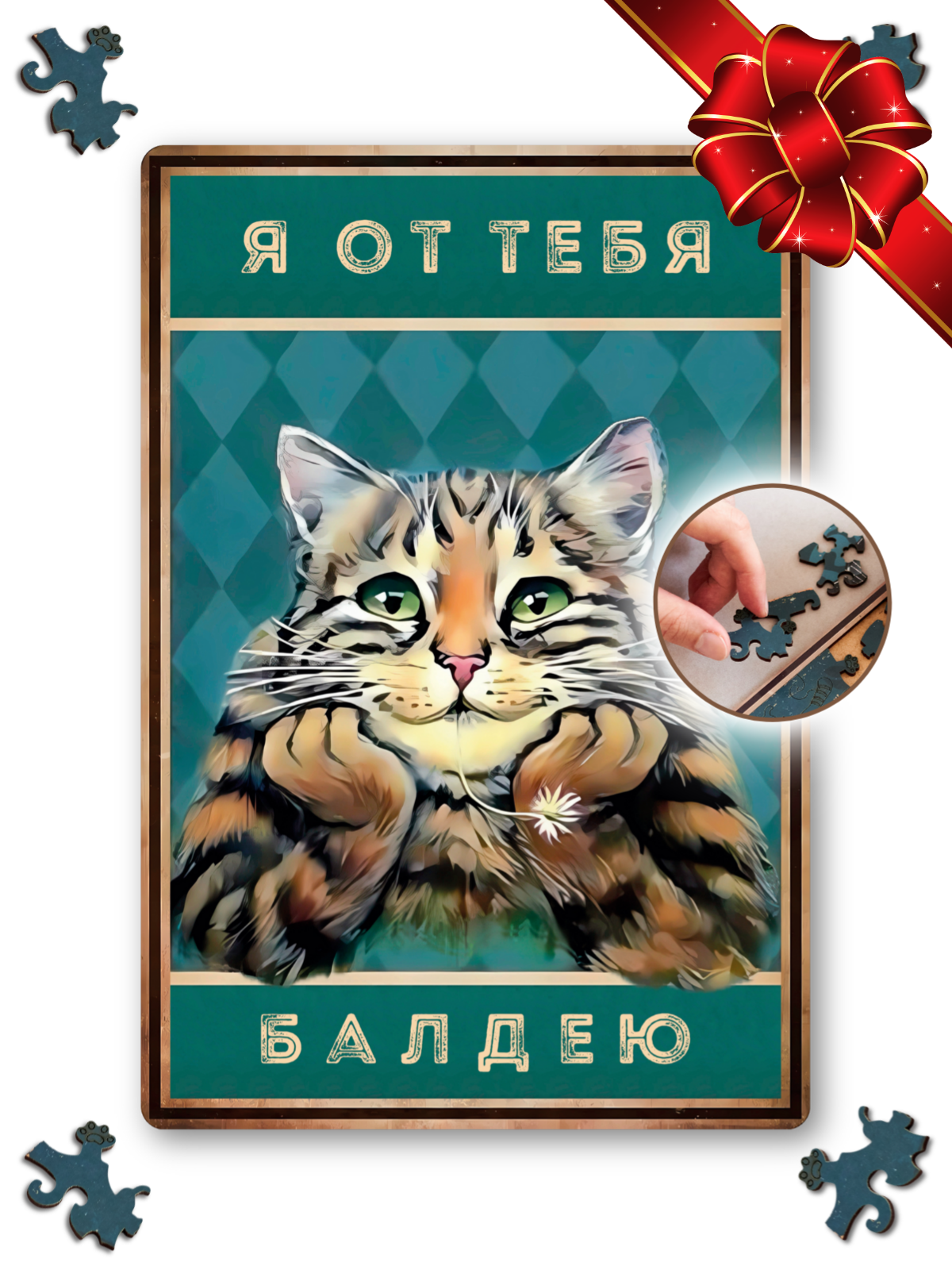 Деревянные пазлы для взрослых и детей с рамкой 90 уникальных фигурных деталей кот с цветком Vintage Puzzle Posters