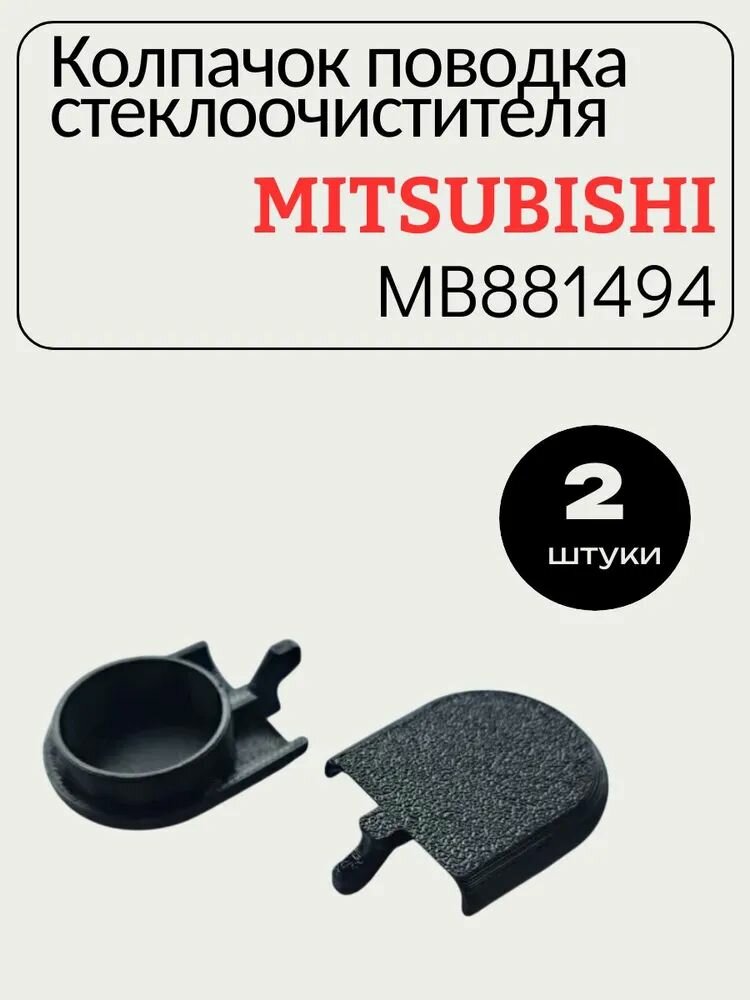 Колпачок стеклоочистителя, совместимый Mitsubishi MB881494 -2 шт