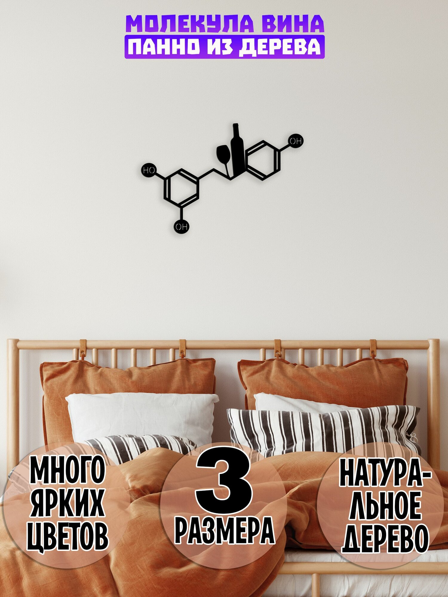 Панно на стену Молекула Вина, декорация настенная, декор для интерьера из дерева