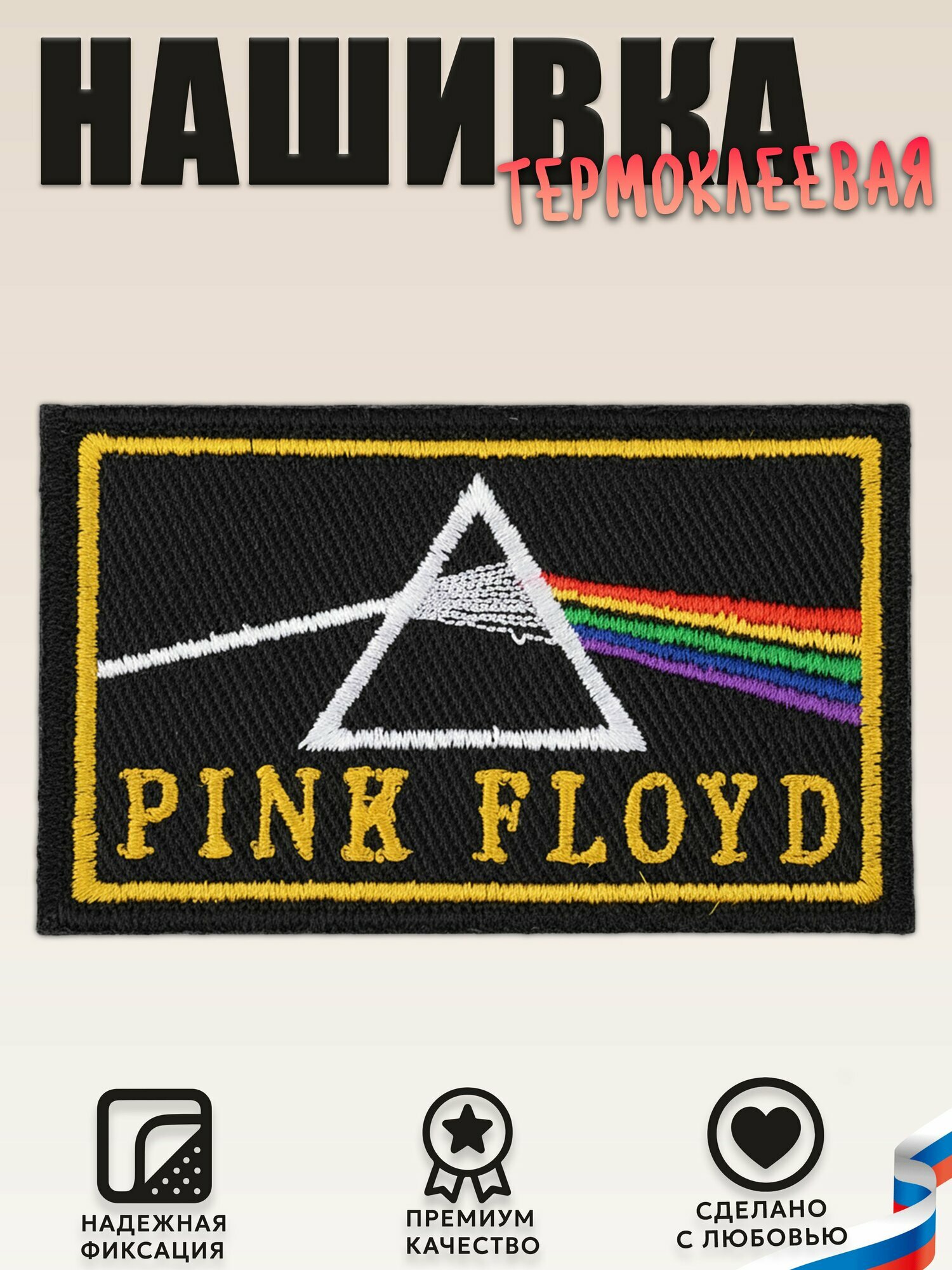 Нашивка, шеврон, патч (patch) Pink Floyd, размер 8*5 см, 1 шт.