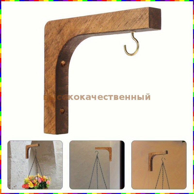 Деревянный подвесной кронштейн для светильников, кашпо и цветов стильное решение для дома и сада