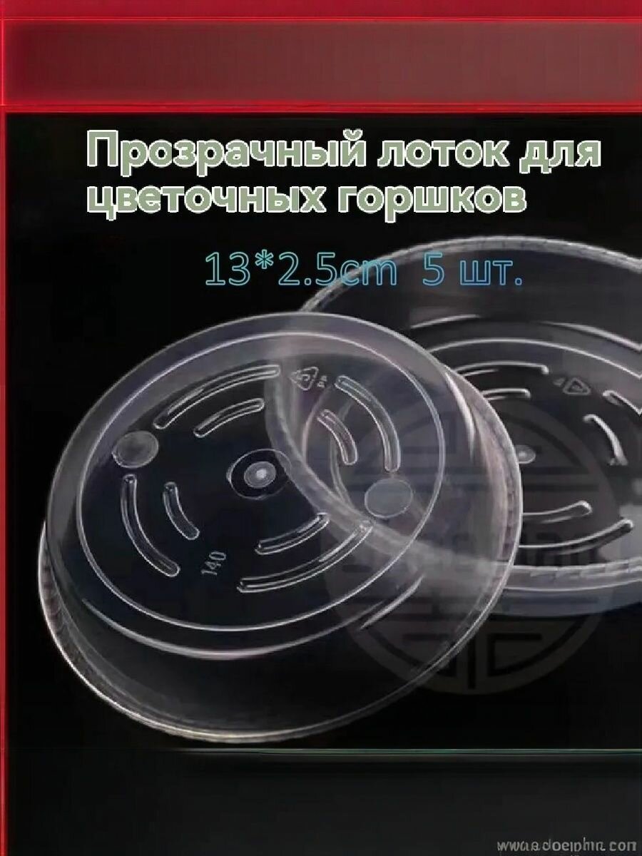 GEALFIS Поддон для цветов 13х11х2.5 см пластиковый универсальный поддон для горшков защита от протечек воды для комнатных растений