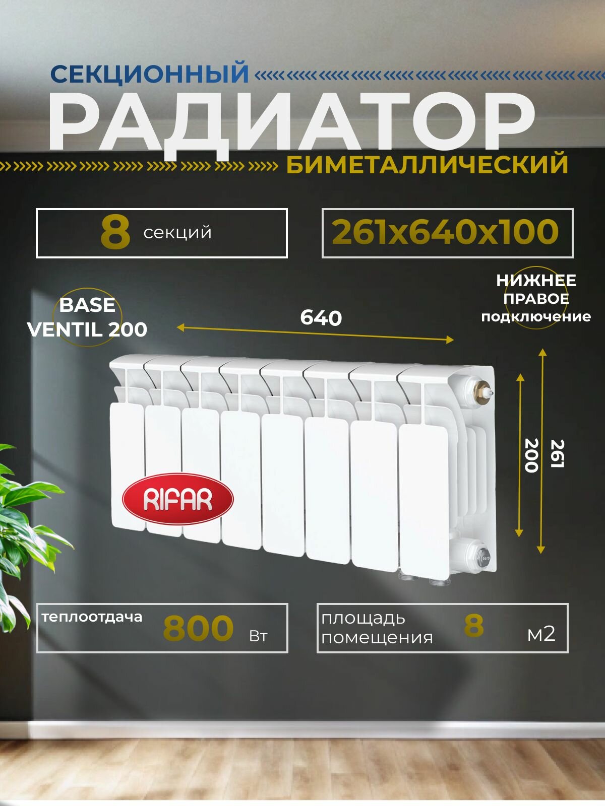 Радиатор отопления биметаллический RIFAR BASE VENTIL 200 BVR 8 секций нижнее правое подключение, белый, 1RB20. VR-8