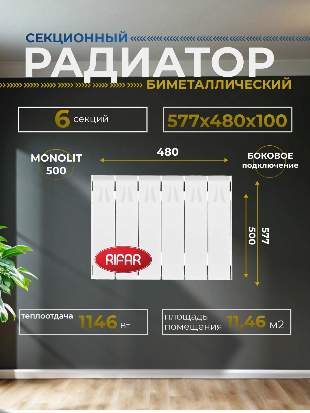 Радиатор отопления биметаллический RIFAR MONOLIT 500 6 секций боковое подключение белый 3RM50-6