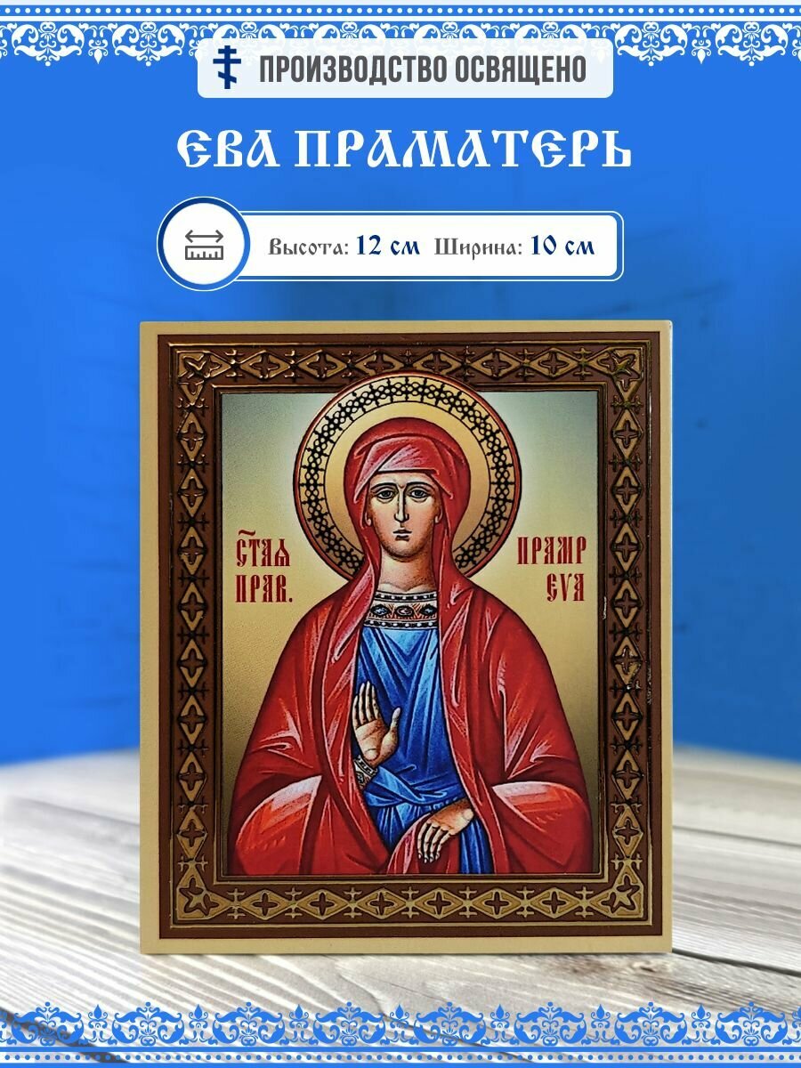 Икона Ева Праматерь,10х12см