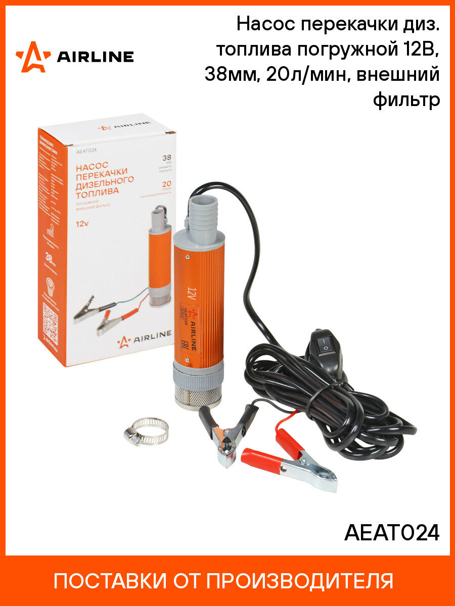 Насос перекачки диз. топлива погружной 12В, 38мм, 20л/мин, внешний фильтр AEAT024 AIRLINE