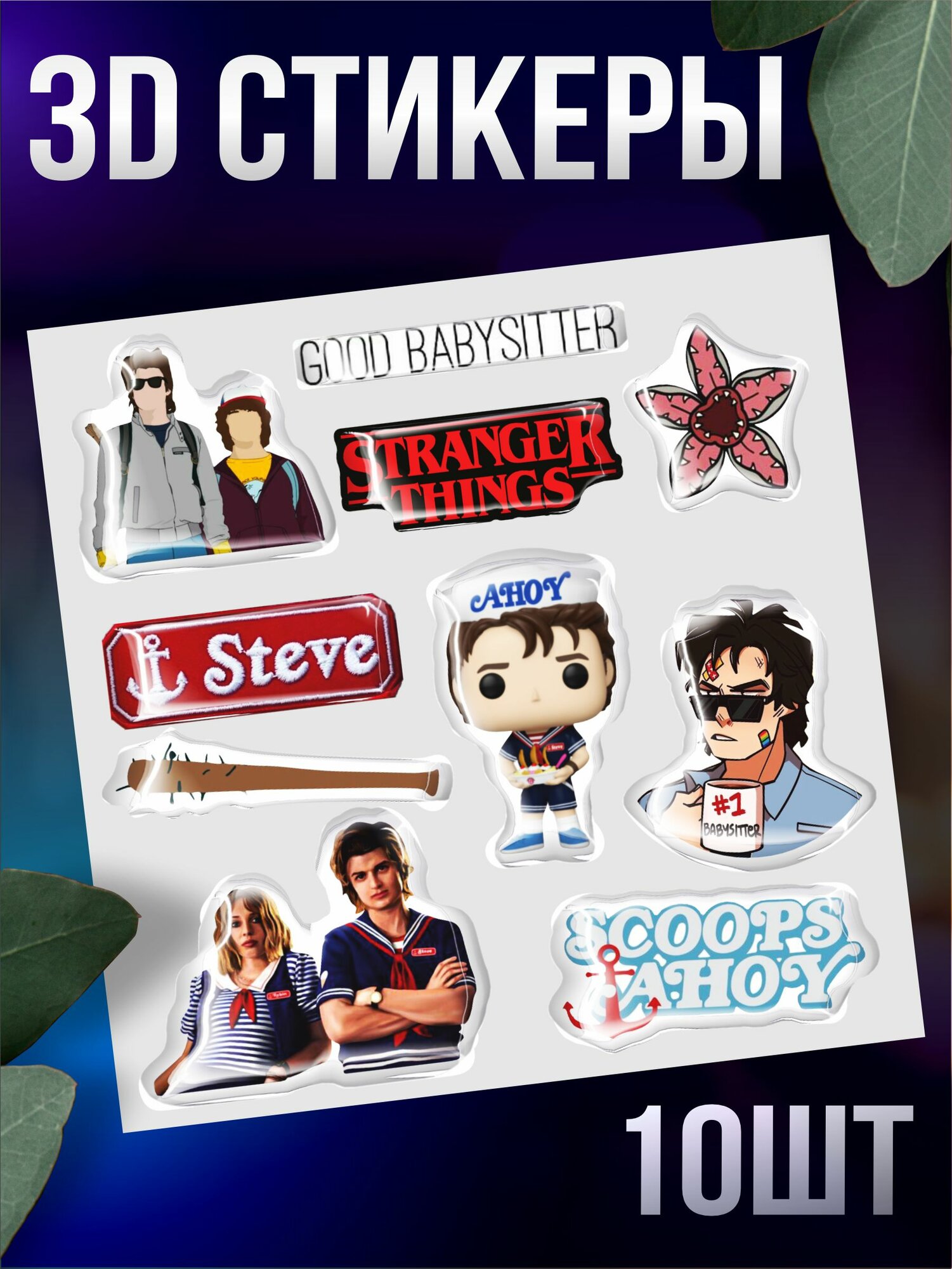 Объемные наклейки 3д cтикеры Очень странные дела осд Стив