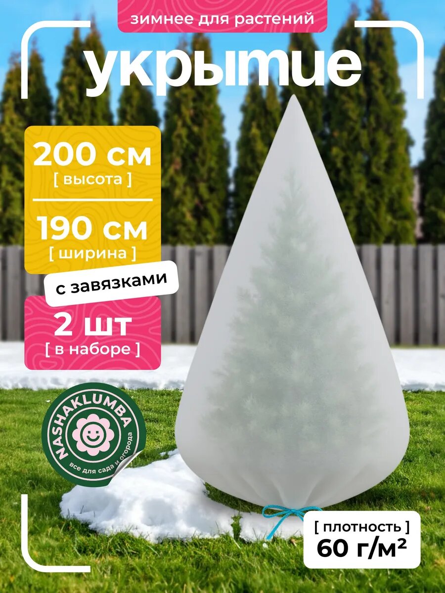 Укрытие для растений "Конус", спанбонд, 2x1,9 м, 60г/м2, УФ-защита, 2 шт