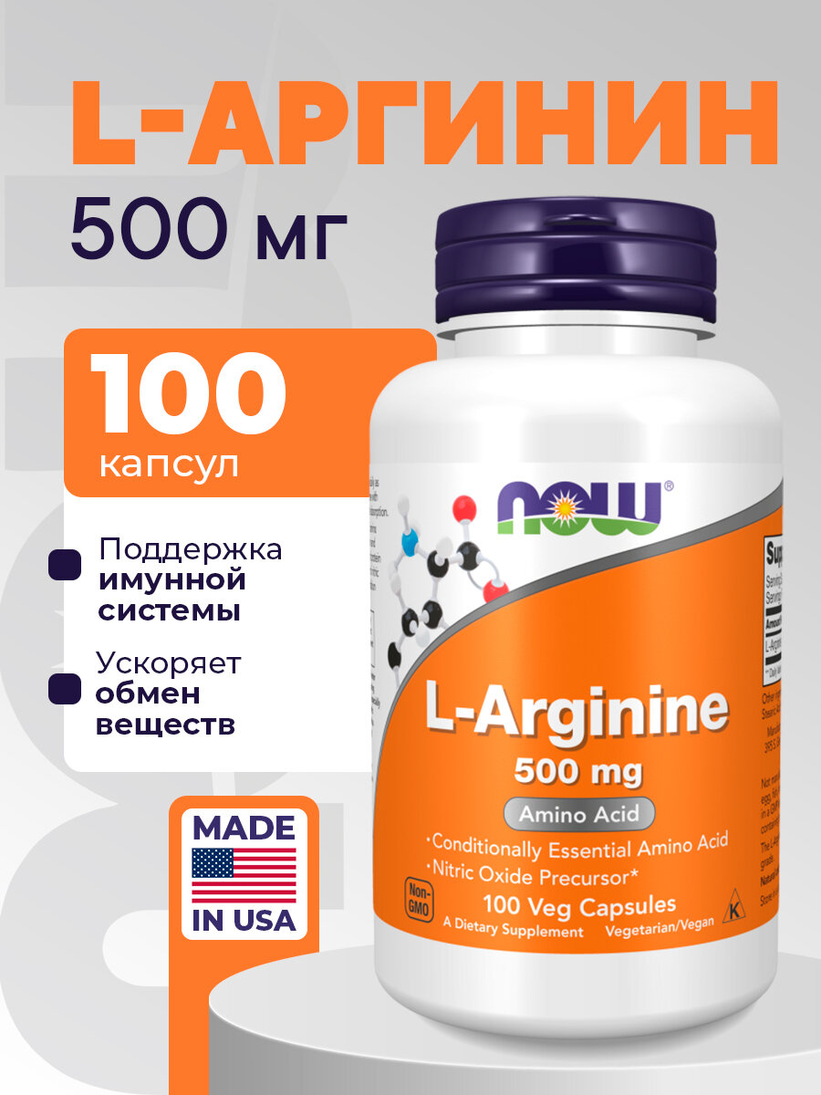 БАД NOW L-Arginine, повышение выносливости, набор мышечной массы, роста мышц 500мг, 100 капсул