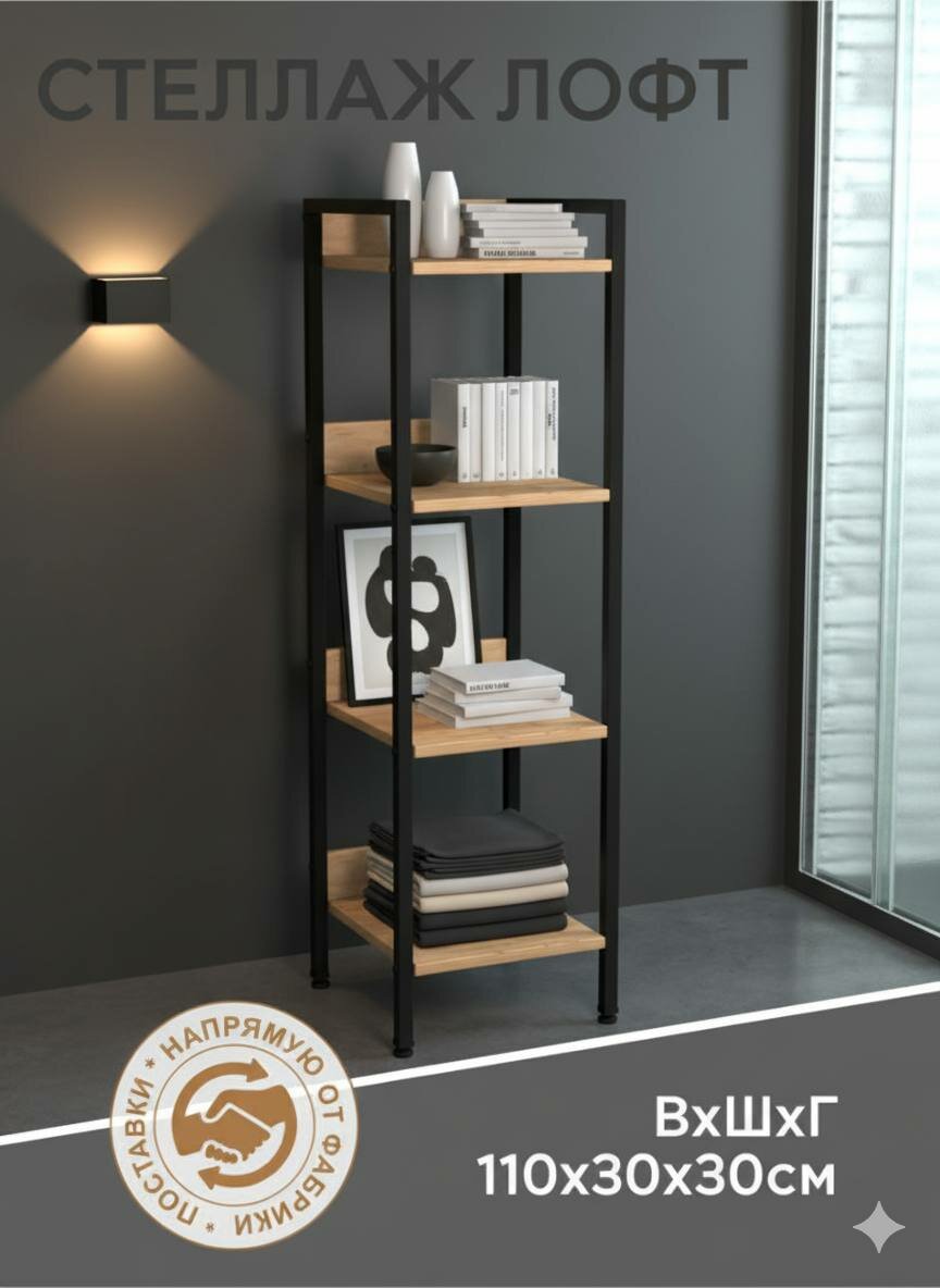 Стеллаж DobroMeb Лофт, 4 полки , ЛДСП/ металл, 30х30х110 см