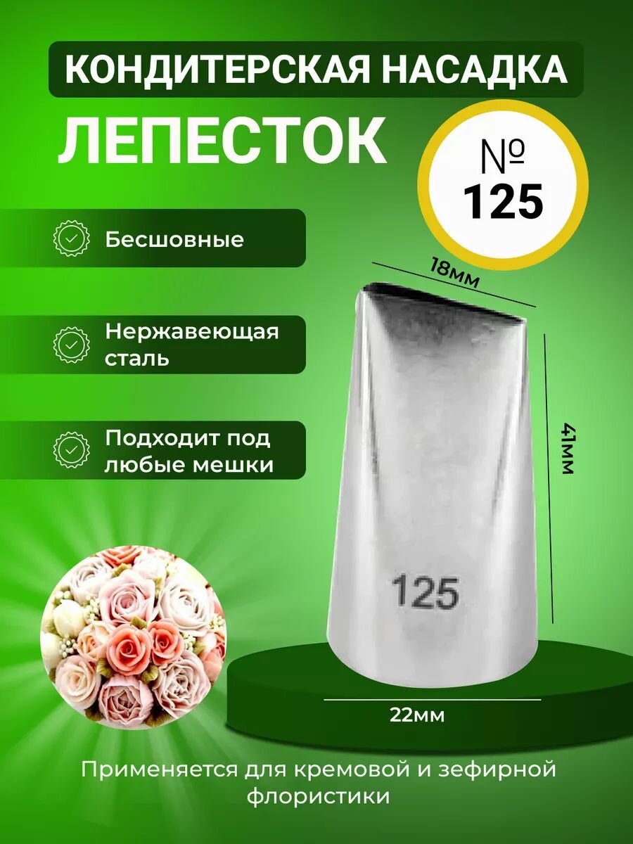 Насадка кондитерская роза 125