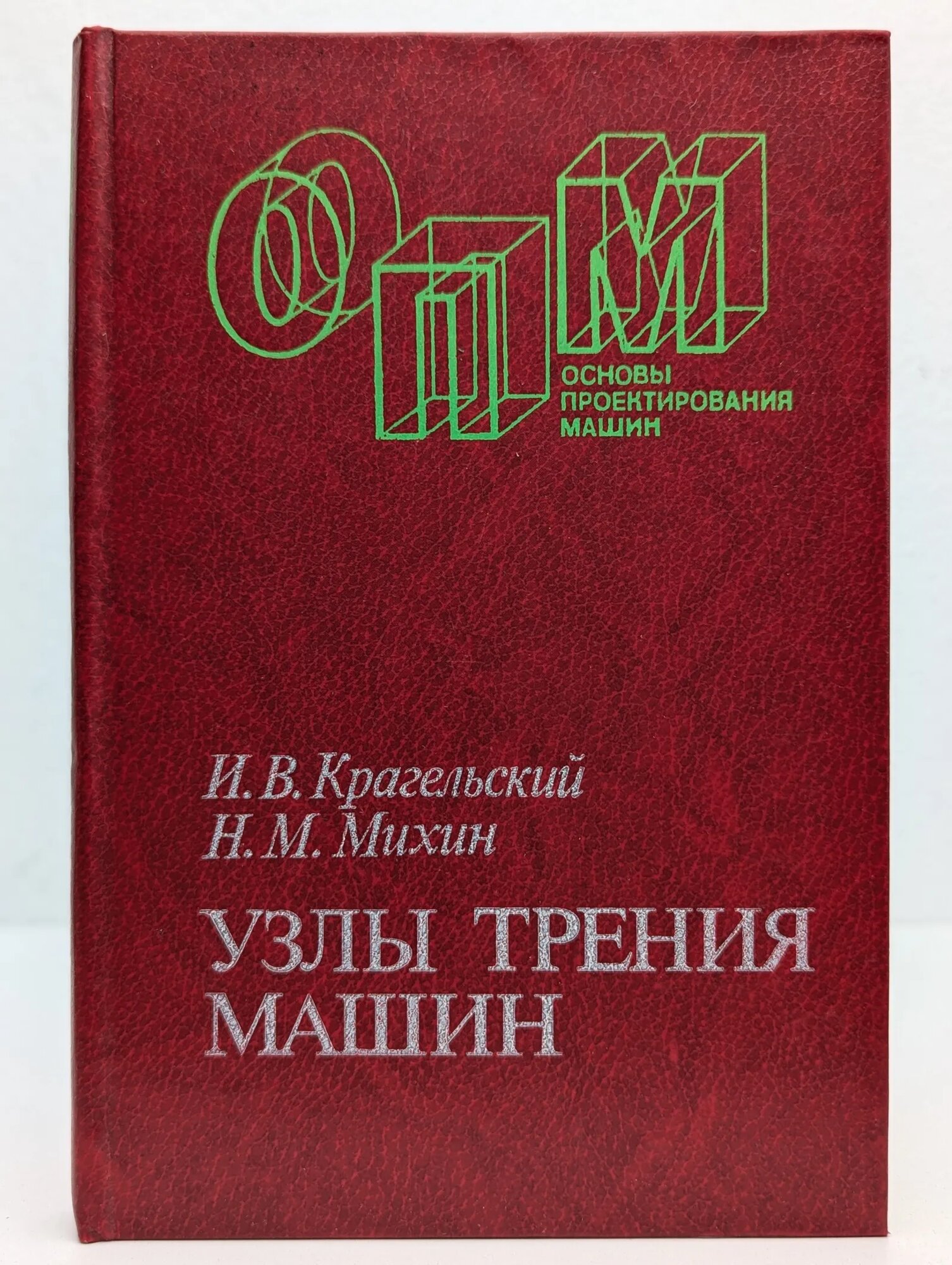 Узлы трения машин Крагельский Игорь Викторович, Михин Николай Матвеевич 1984