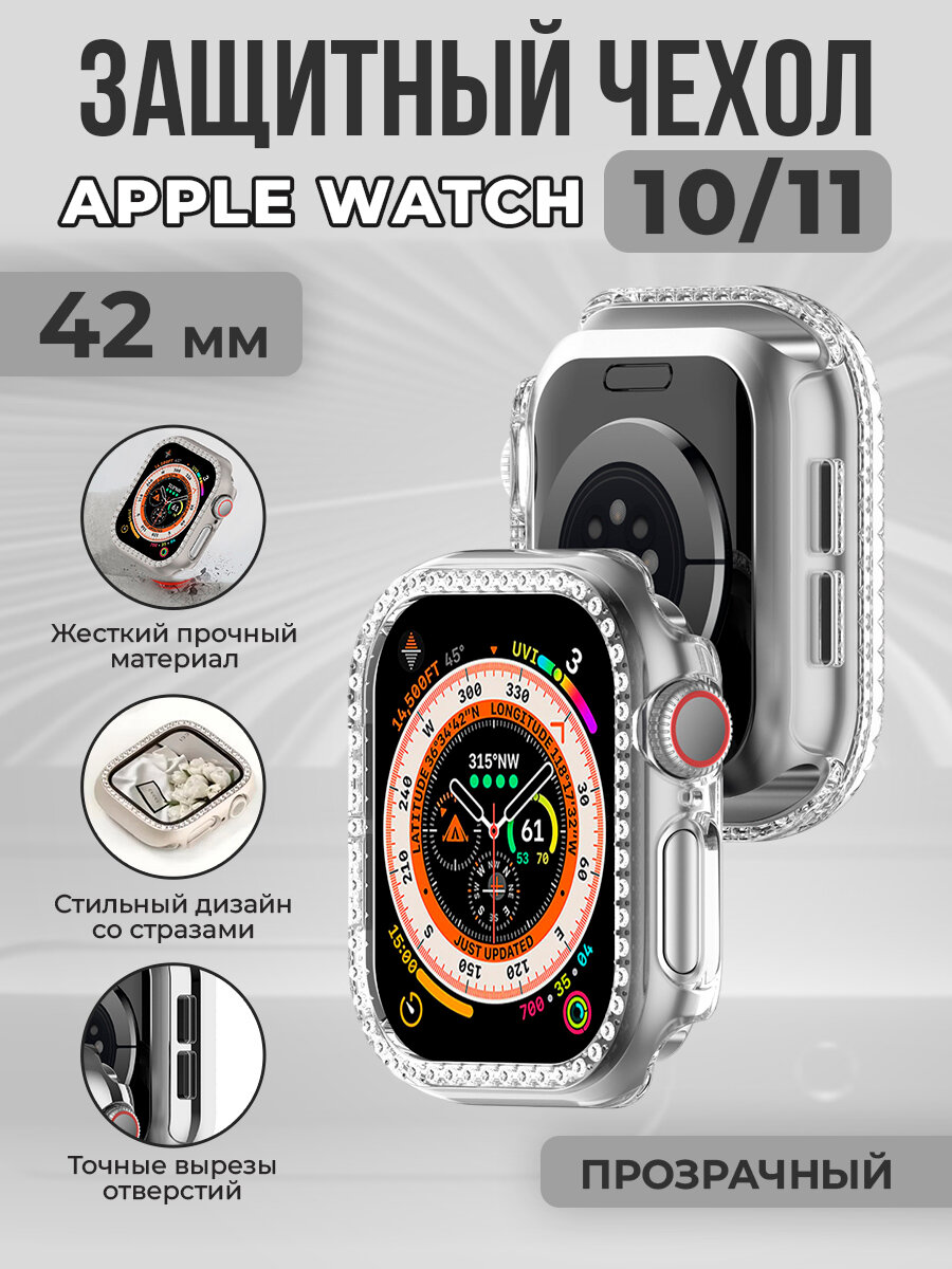Модный защитный чехол со стразами для Apple Watch 10/11, 42 мм, прозрачный