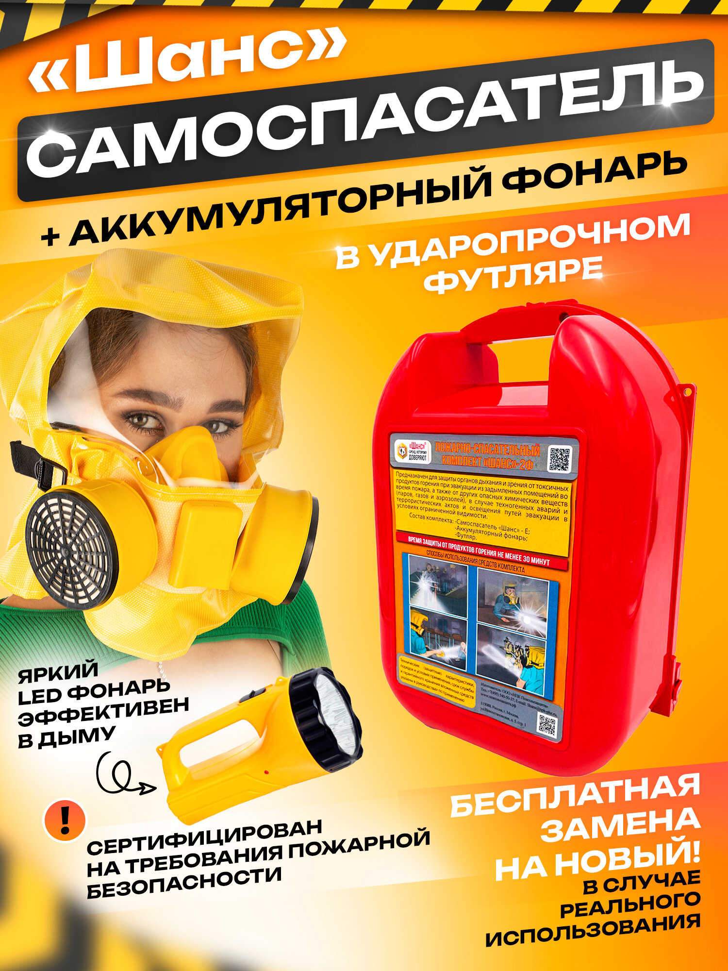 ООО "НПК пожхимзащита" Пожарно-спасательный комплект «Шанс-2Ф» п/м в футляре