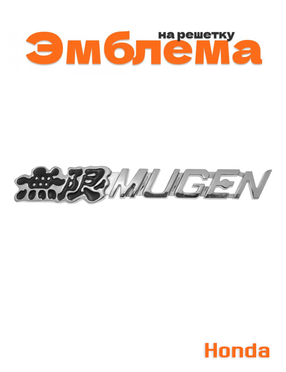 Эмблема на решетку для Honda Mugen алюминиевая хром-черный 1 шт.