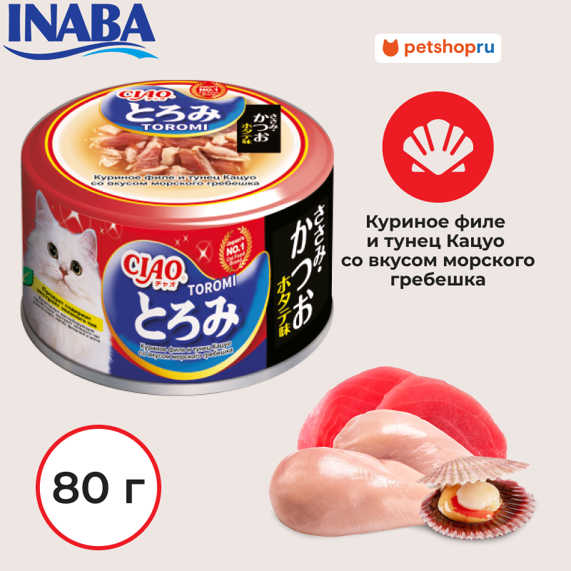 Inaba Влажный корм CIAO Toromi для кошек Куриное филе и тунец Кацуо со вкусом морского гребешка в бульоне, консервы 80г