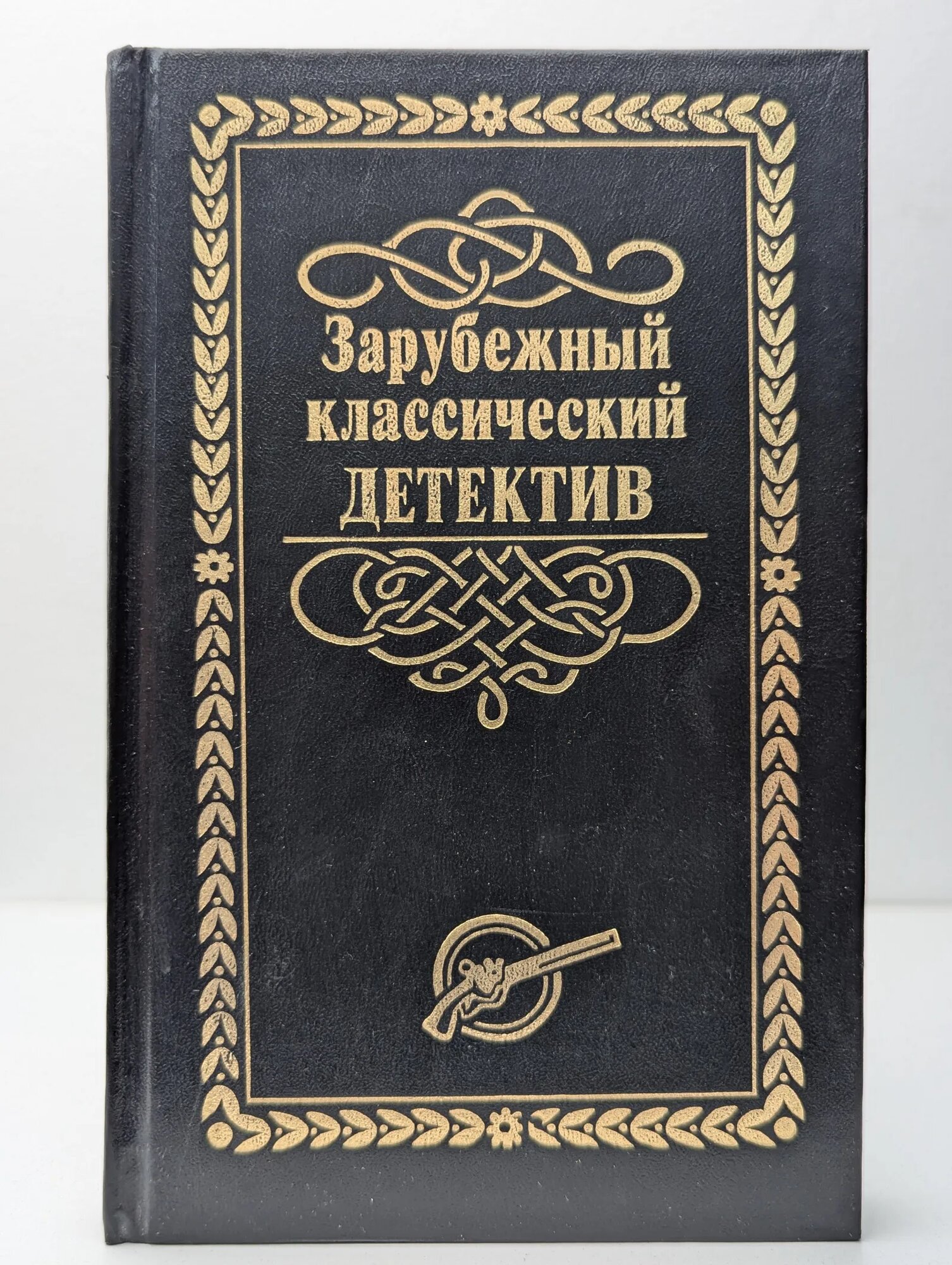 Зарубежный классический детектив. В 5 томах. Том 5 Сборник 1993