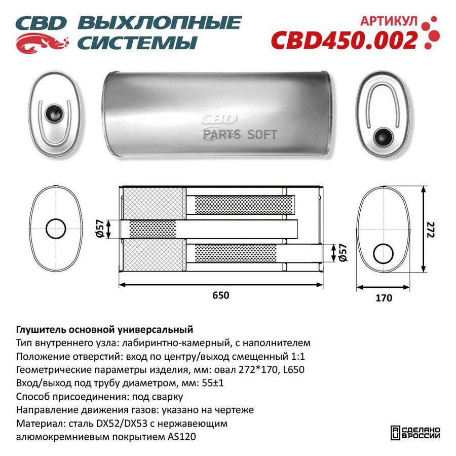 Глушитель CBD450.002. Нержавеющий. Овал D272*170, L650. Отверстия с разных сторон по центру/смещенно от официального дистрибьютора, CBD, артикул CBD450002